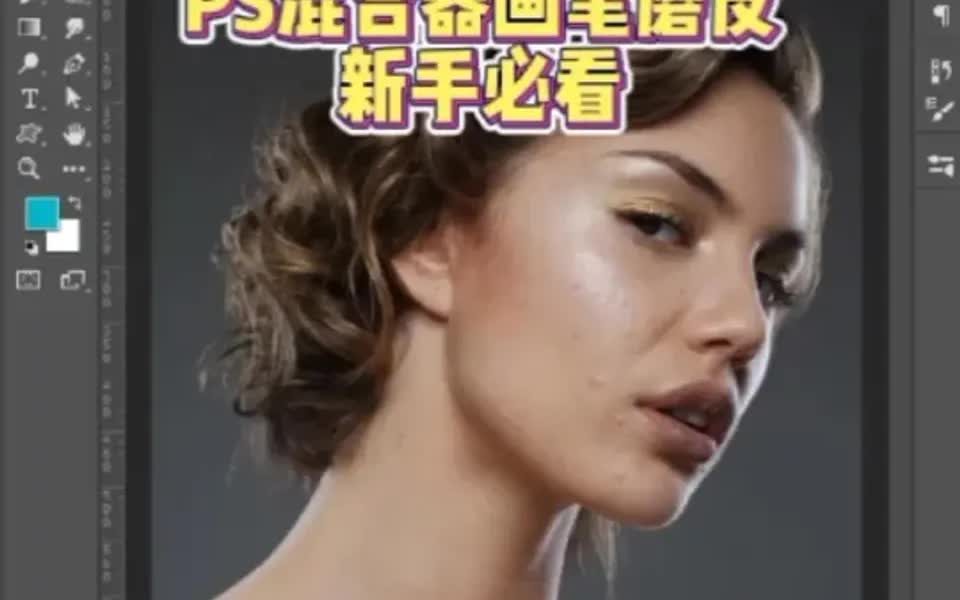 冷门但超有用✅PS混合器画笔快速磨皮