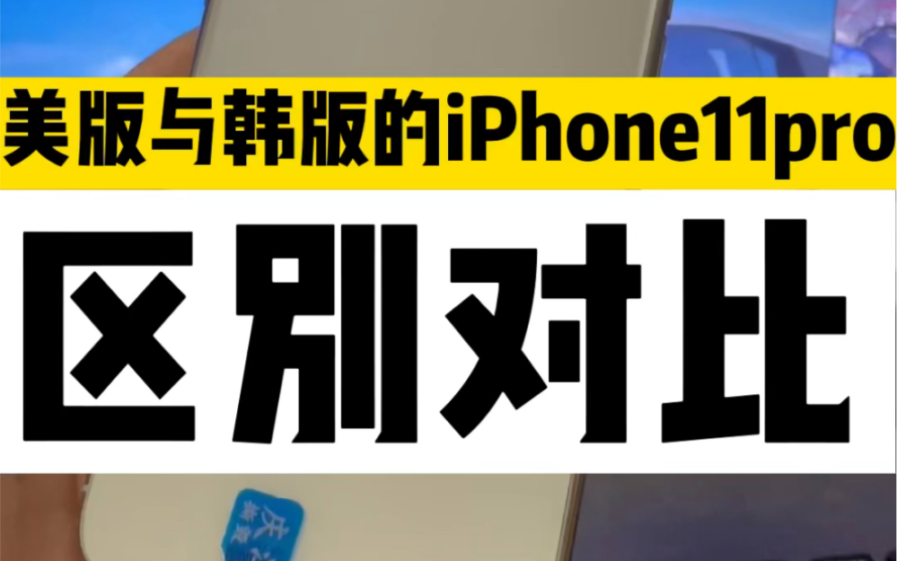 美版与韩版的11pro有什么区别