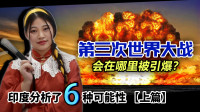 第三次世界大战会在哪里被引爆?印度分析了6种可能性【上篇】