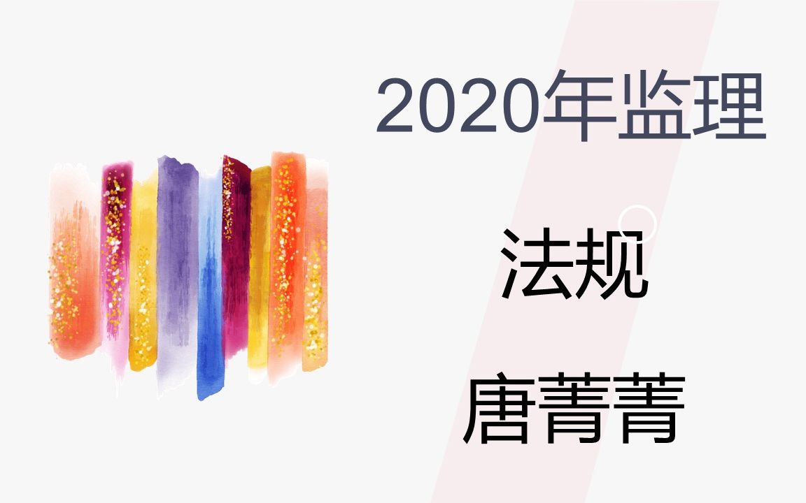 2020年监理工程师课程-唐菁菁-法规-教材精讲班