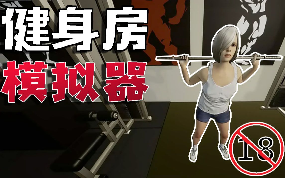 【半夏】精神污染,史上最垃圾模拟器游戏!(健身房模拟器)