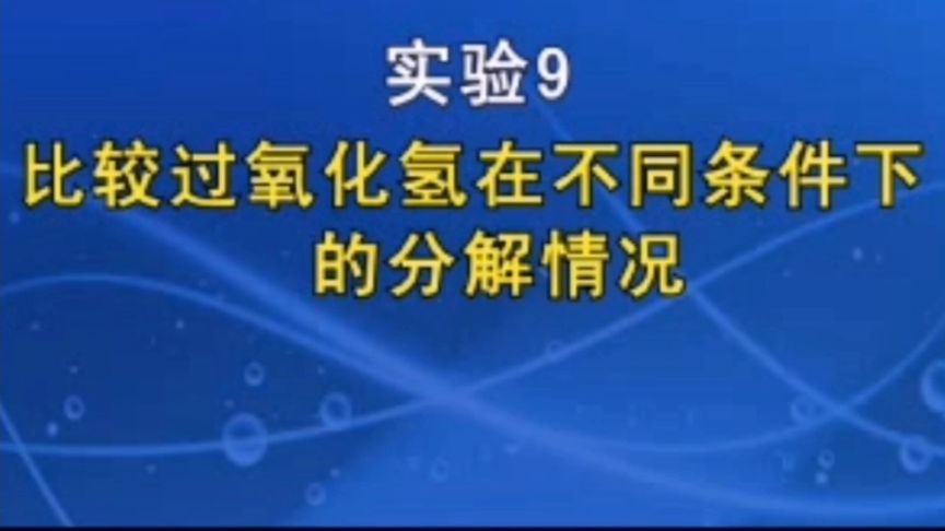 高中生物实验视频合集——比较过氧化氢在不同条件下的分解情况