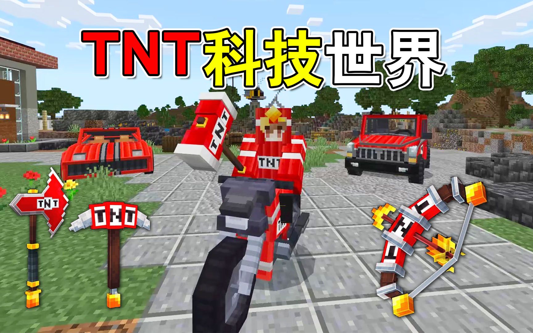 我的世界:爆破科技高度发达?载具由炸药打造!合成顶级装备!