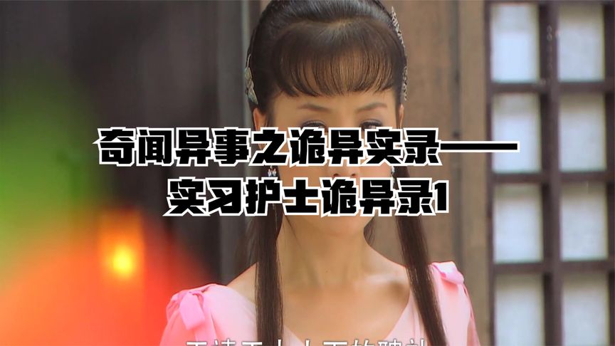 奇闻异事之诡异实录——实习护士诡异录1