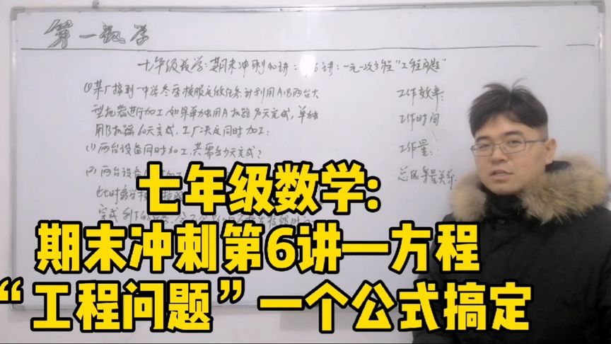 七年级数学:期末冲刺第6讲,“工程问题”一个公式搞定,不许再错