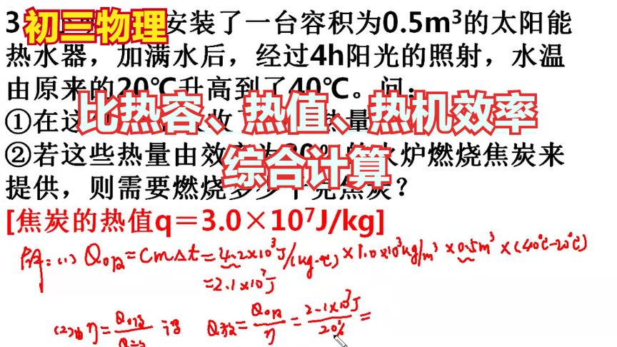 初三物理比热容热值综合计算1