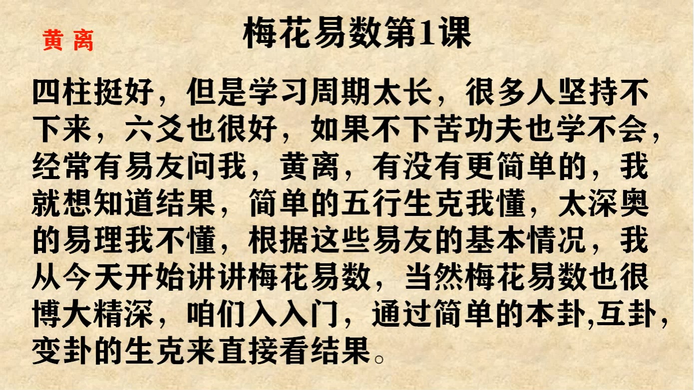 黄离梅花易数第1课