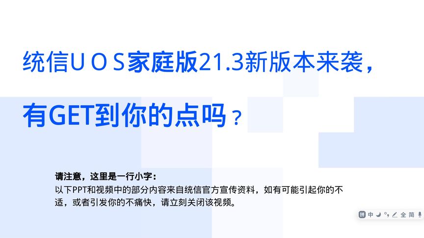 统信UOS家庭版21.3新版本来袭,有get到你的点吗?