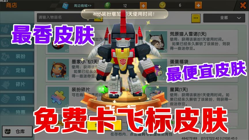 迷你世界-免费帮小伙伴卡飞镖新皮肤,男生新皮肤飞镖真是太香了
