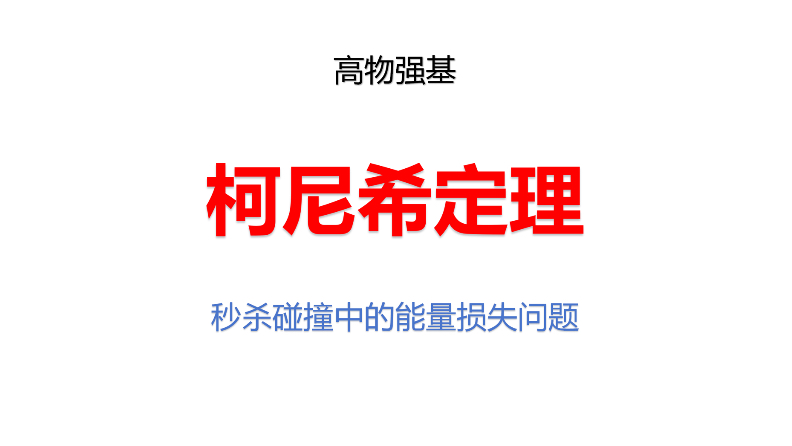 【柯尼希定理】:秒杀碰撞中的能量损失问题