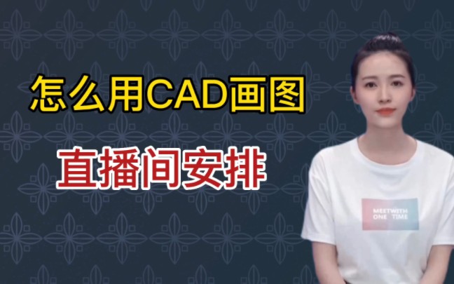 怎么用CAD画图?只要三个步骤轻松掌握,直播间揭晓