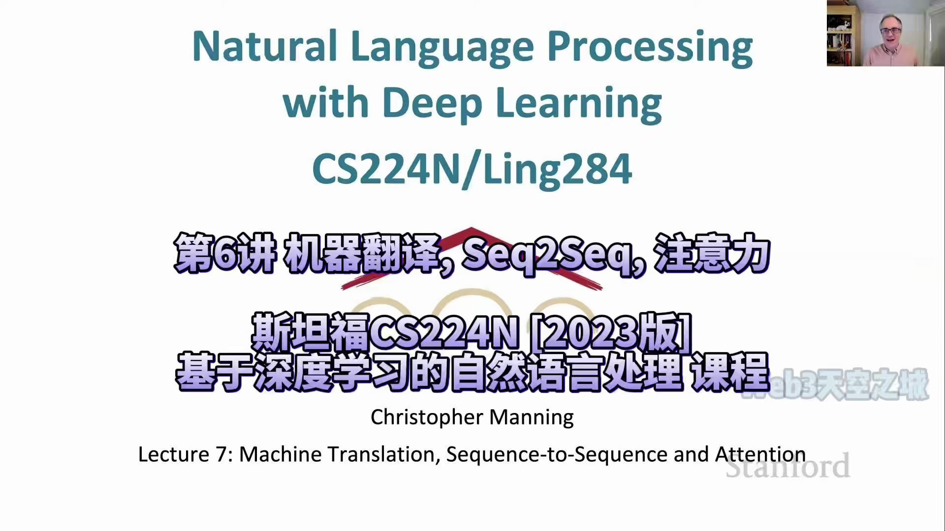 【精校】斯坦福CS224N-2023版 第7讲: 机器翻译,Seq2Seq和注意力 | ...