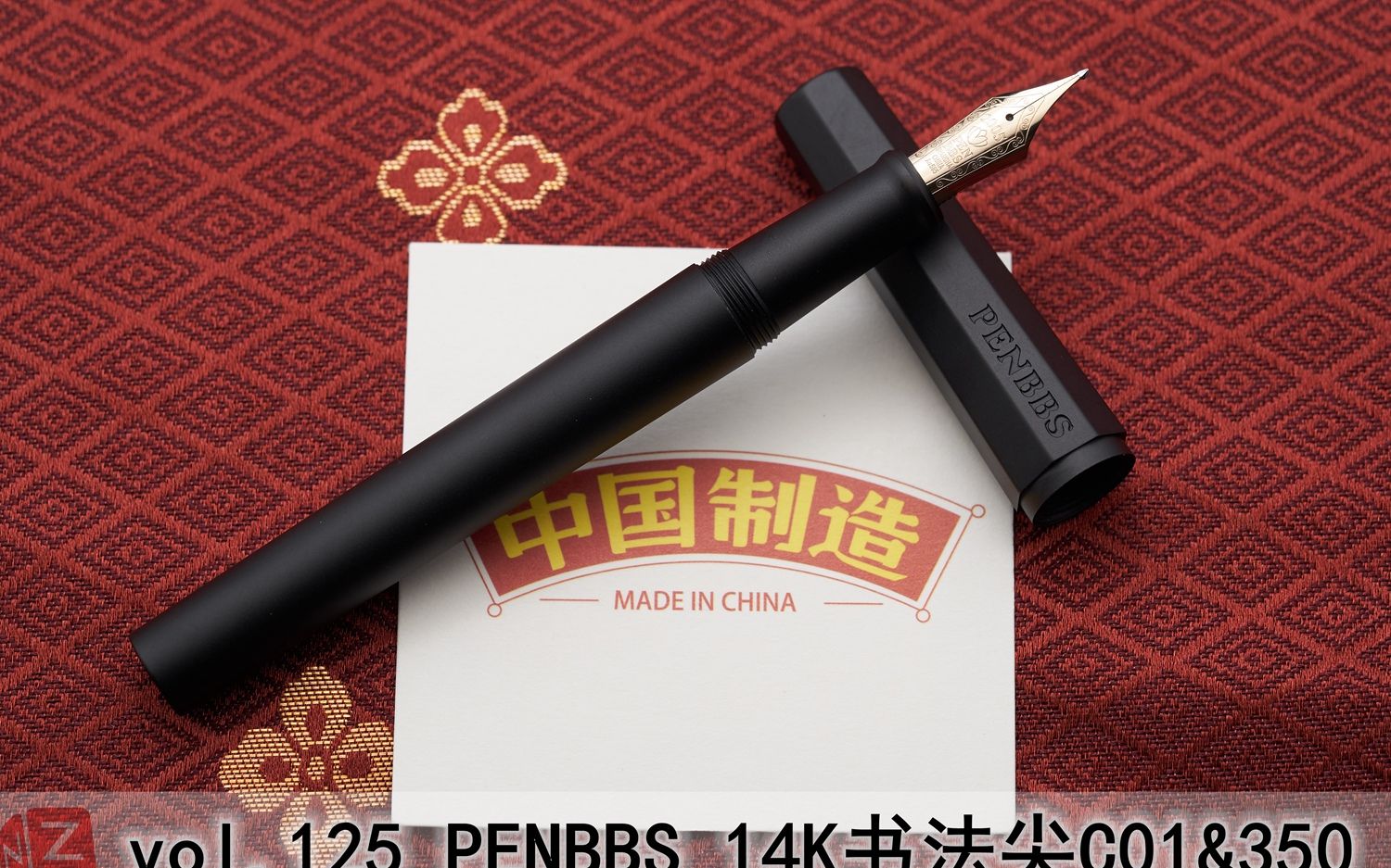 【文具间】vol.125 PENBBS坛笔14K书法尖C01&350【4K】