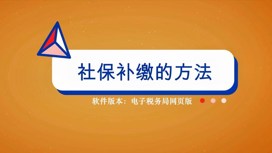社保断缴了不用怕,1分钟教你在网上补缴