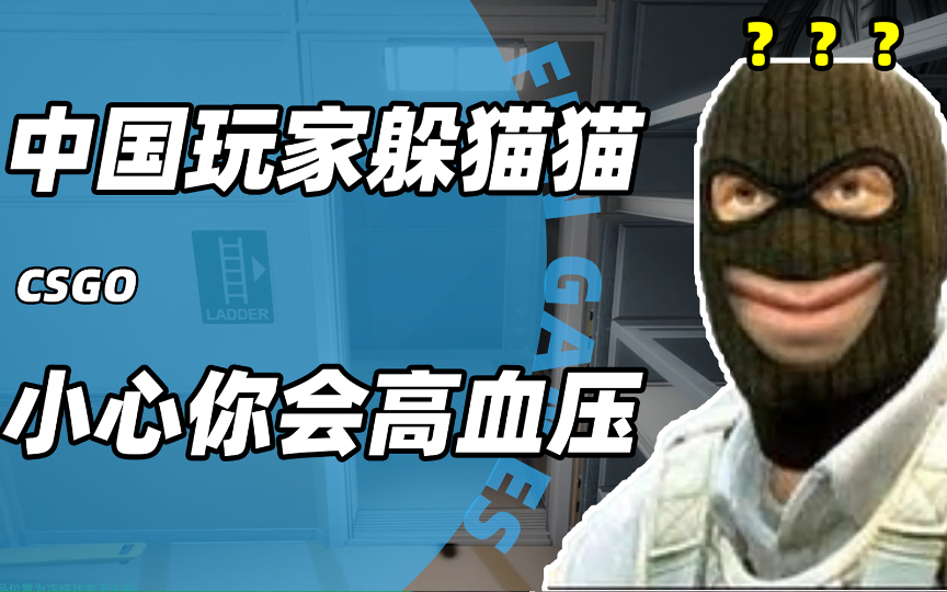 中国玩家在CSGO玩躲猫猫,融入门框疯狂嘲笑老外,真的太会玩了