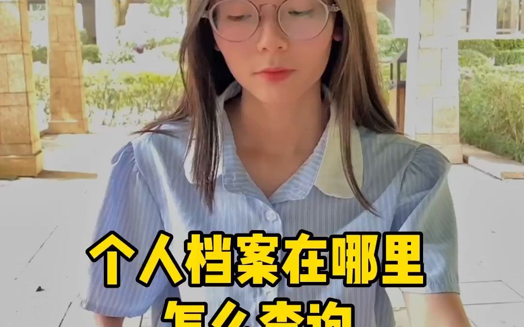 个人档案在哪里怎么查询