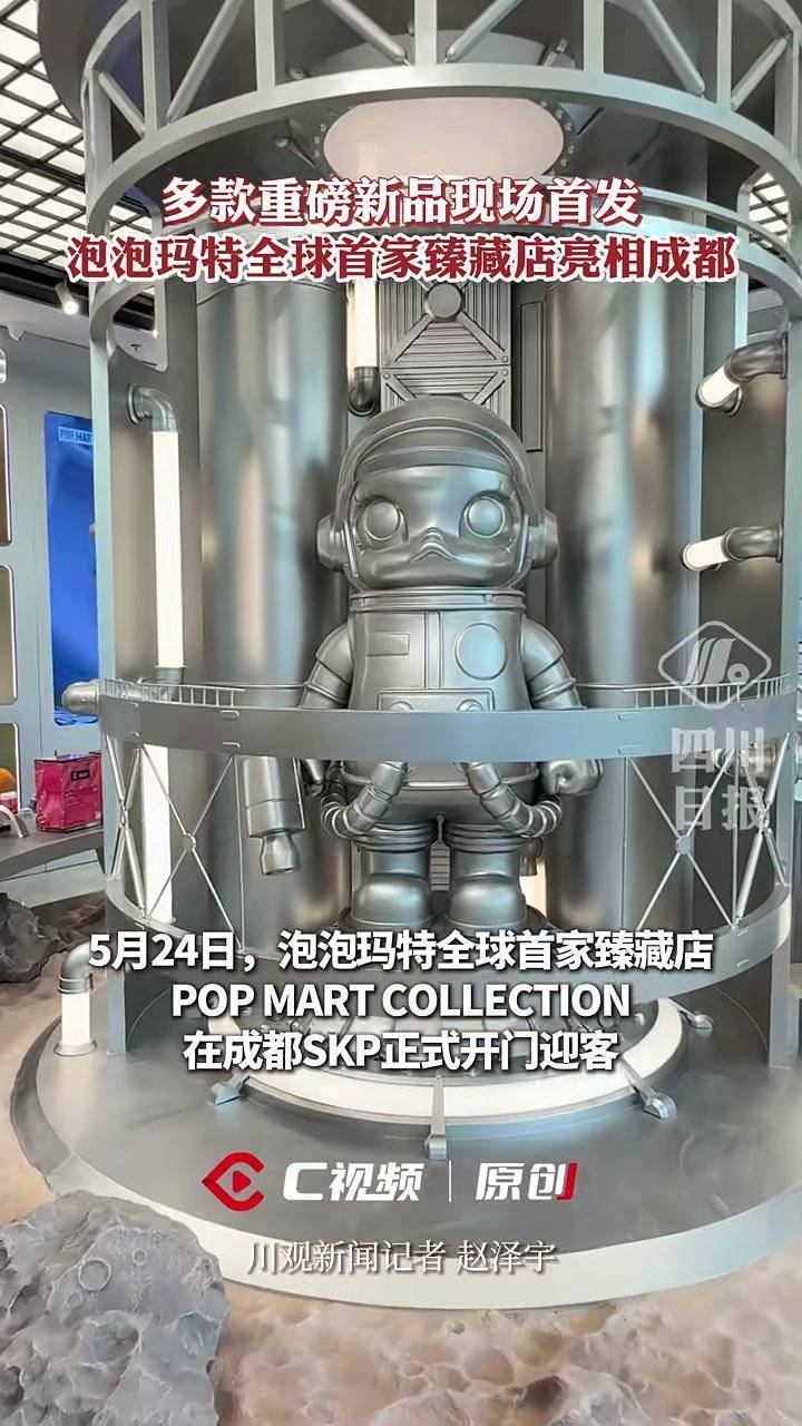 多款重磅新品现场首发!泡泡玛特全球首家臻藏店亮相成都。#成都#...
