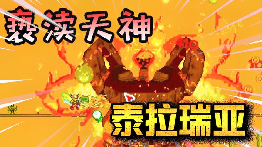 整个人类世界都在燃烧! 决战亵渎天神! | 泰拉瑞亚模组生存#35