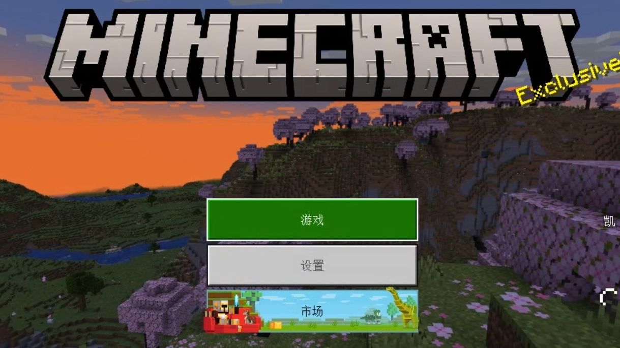 教你用Minecraft unlock白嫖MC基岩版