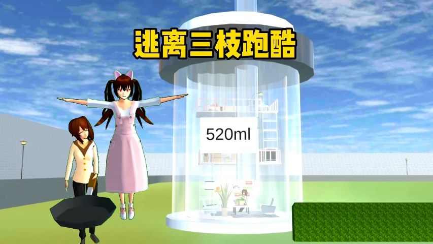 樱花校园模拟器:逃离三枝跑酷!我竟然在三枝的衣柜中看到了.