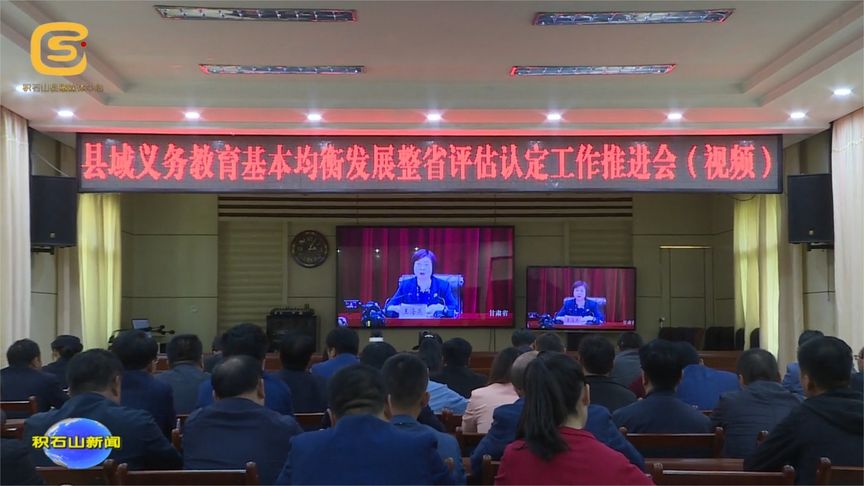 我县收看全省县域义务教育基本均衡发展整省评估认定工作推进会