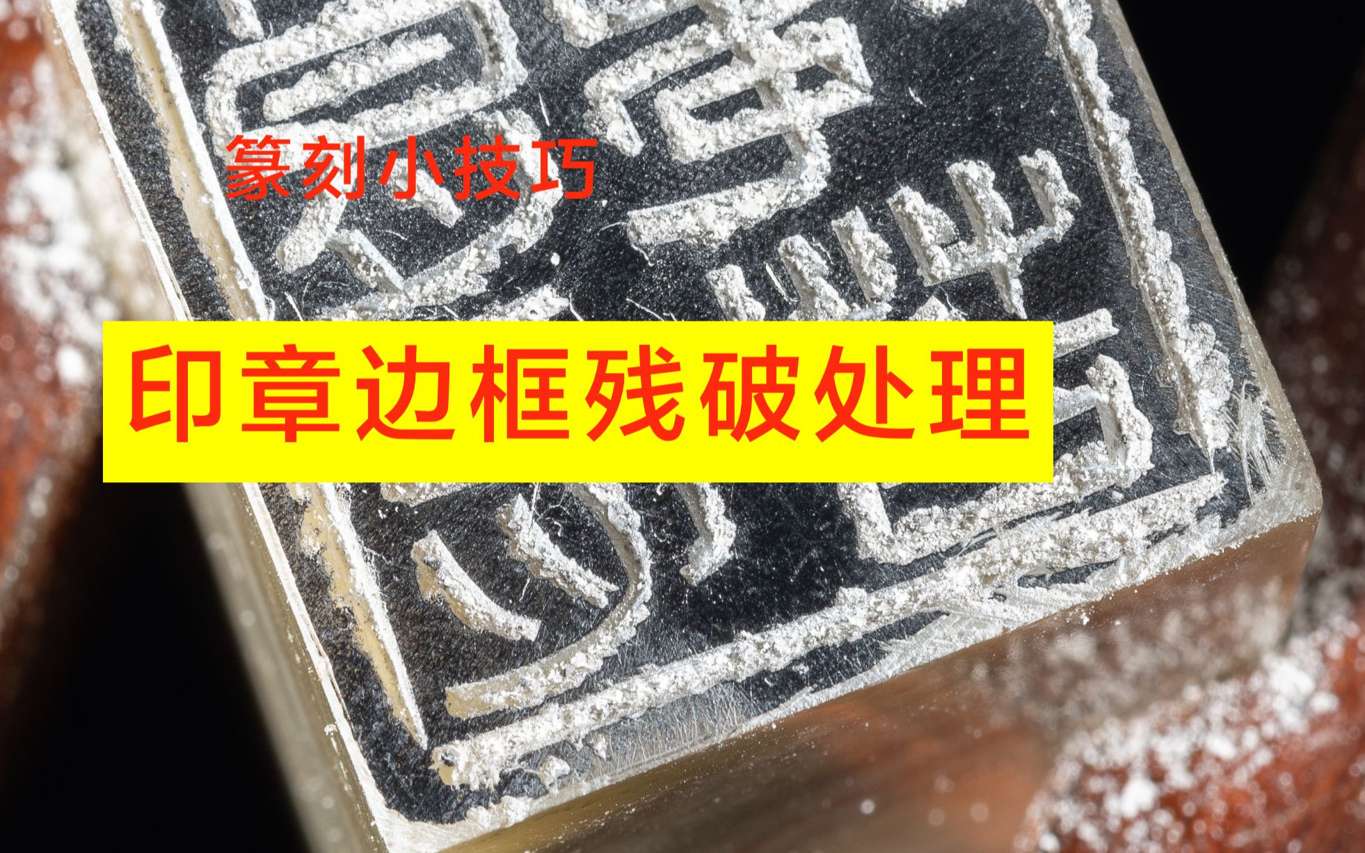 篆刻印章边框残破怎么破?