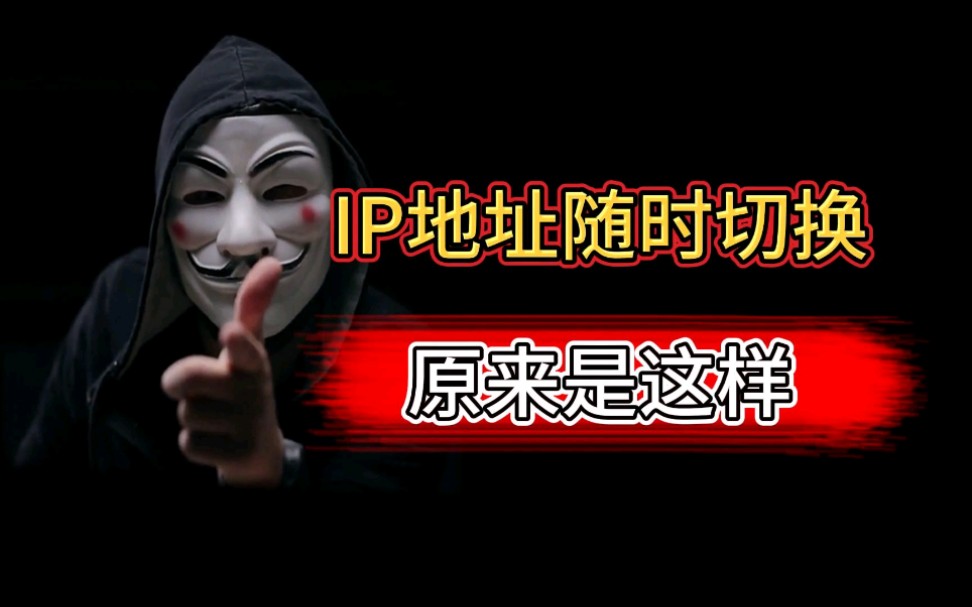 IP地址随时切换原来是这样啊