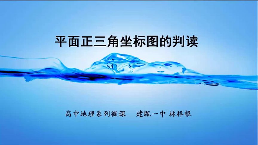 高中地理系列微课101:平面正三角坐标图