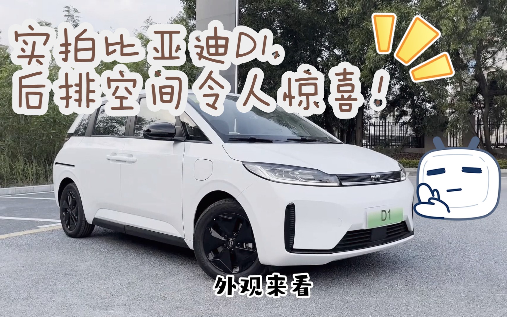 实拍比亚迪D1,后排空间令人惊喜!