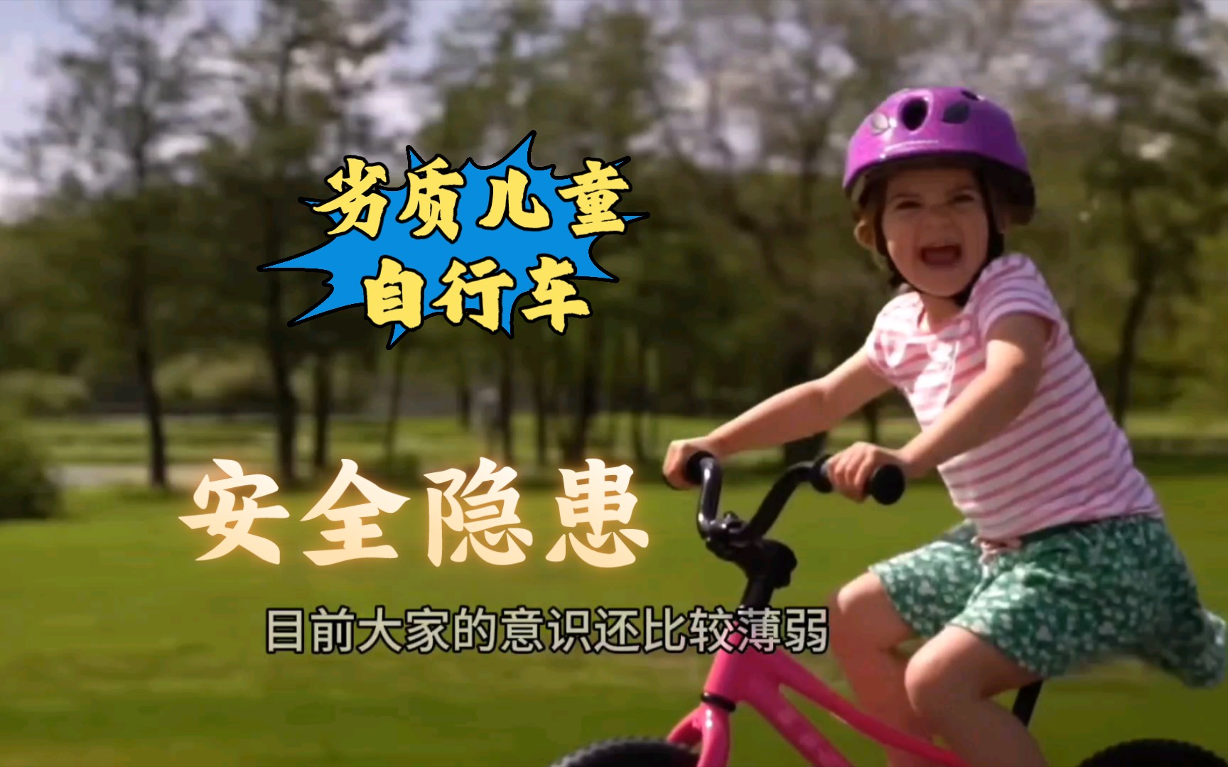 劣质儿童自行车中巨大安全隐患