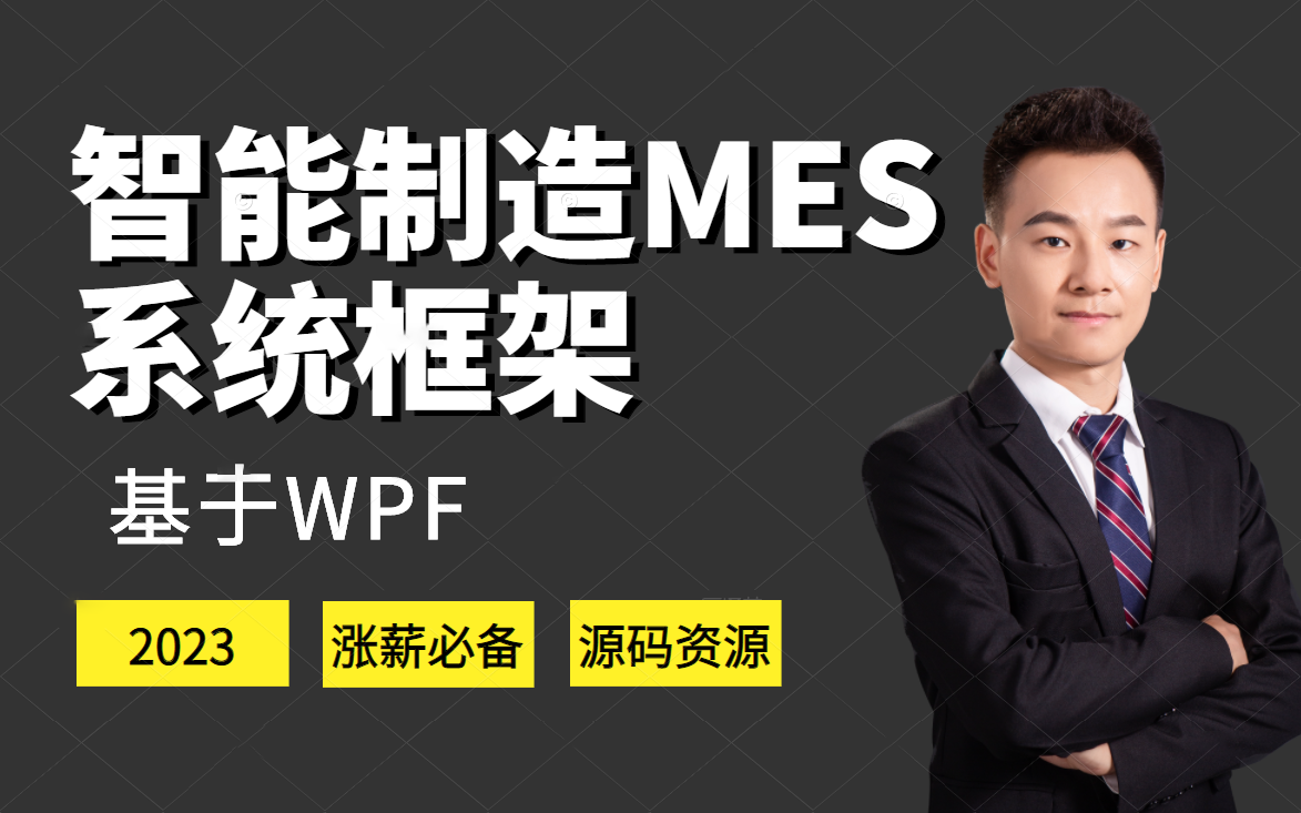 【2023实战】基于WPF的智能制造MES系统框架实战 超长更新,一部学...