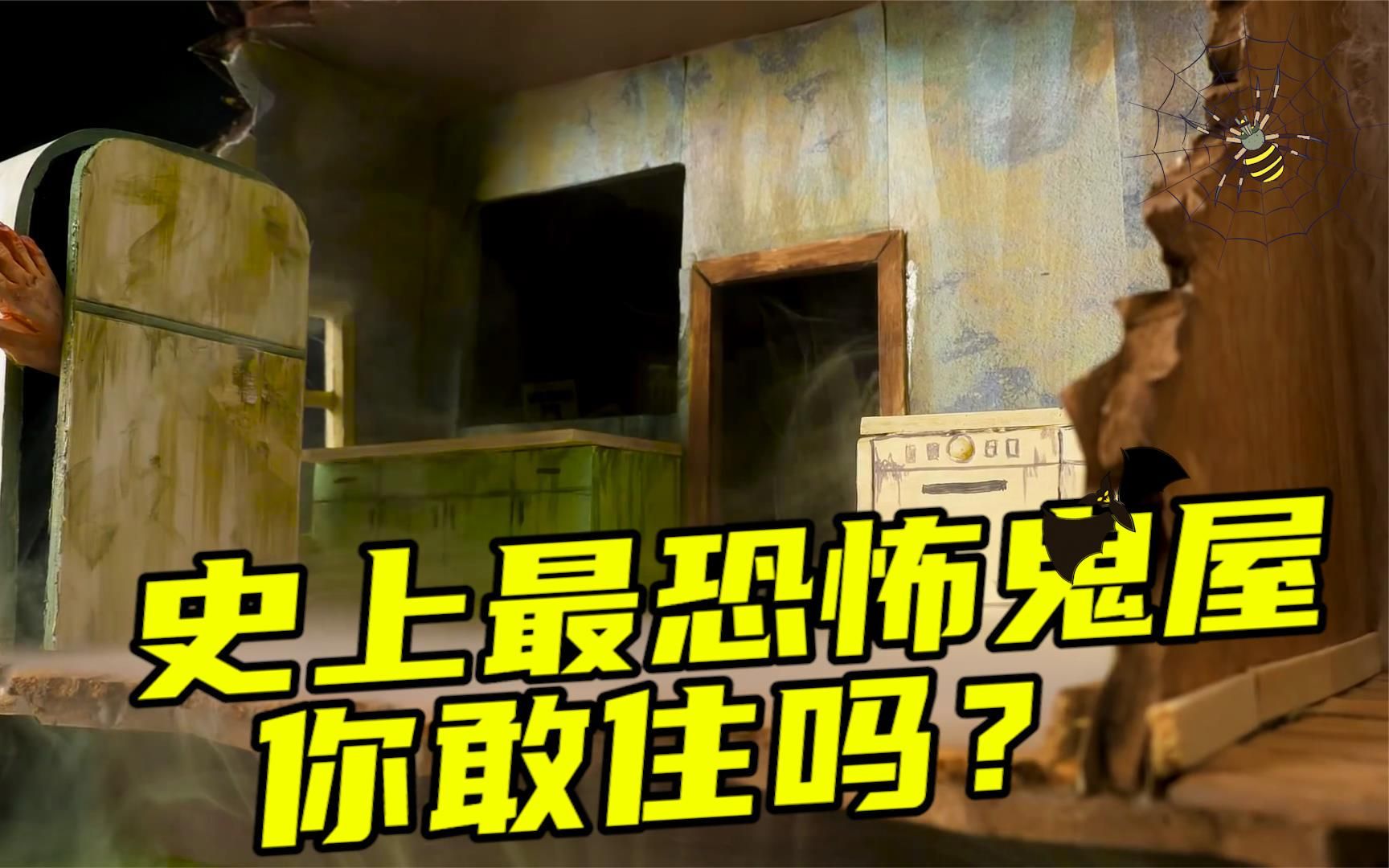 模型制作:世界上最恐怖的鬼屋,没人能活着出来!