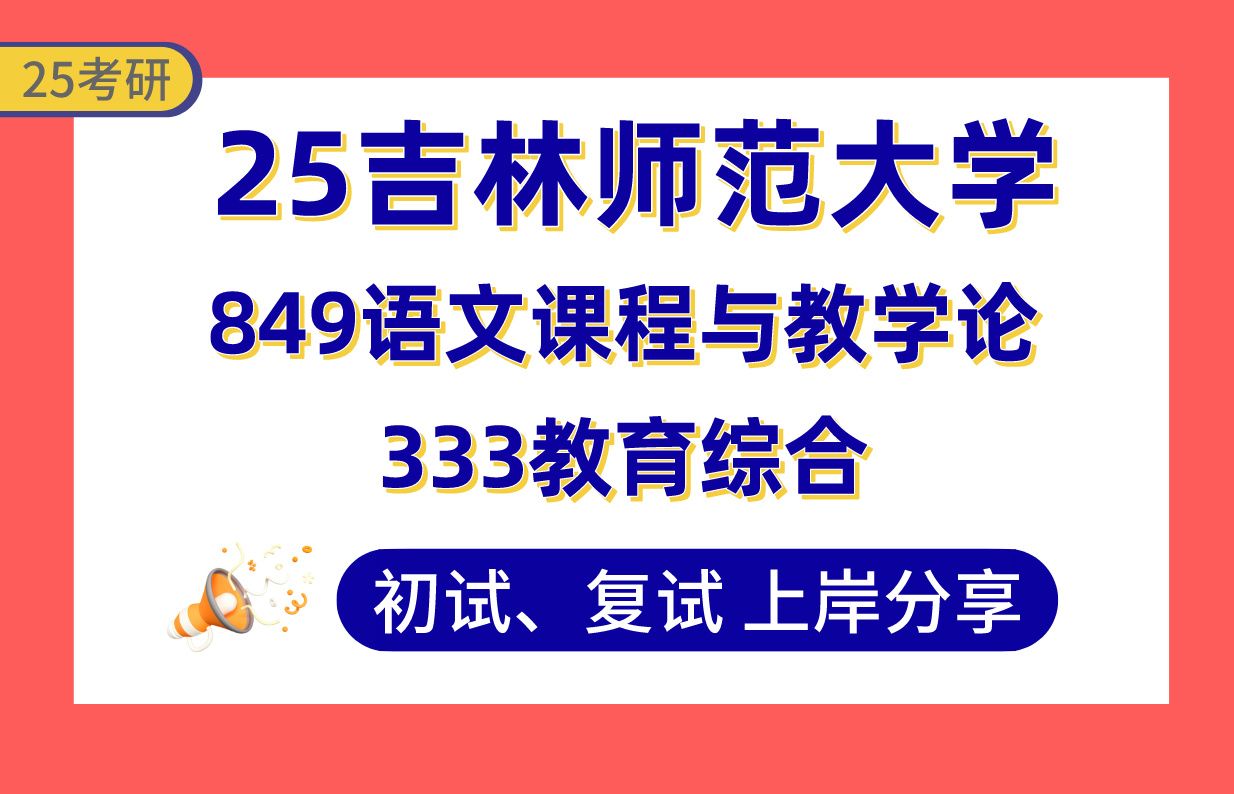 【25吉师大考研】390+学科语文上岸学长初复试经验分享-专业课333...
