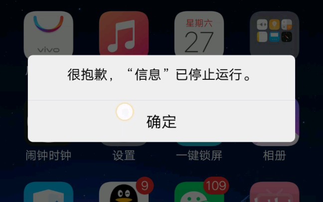 一分钟教你解决手机短信消息“停止运行”最简单的方法
