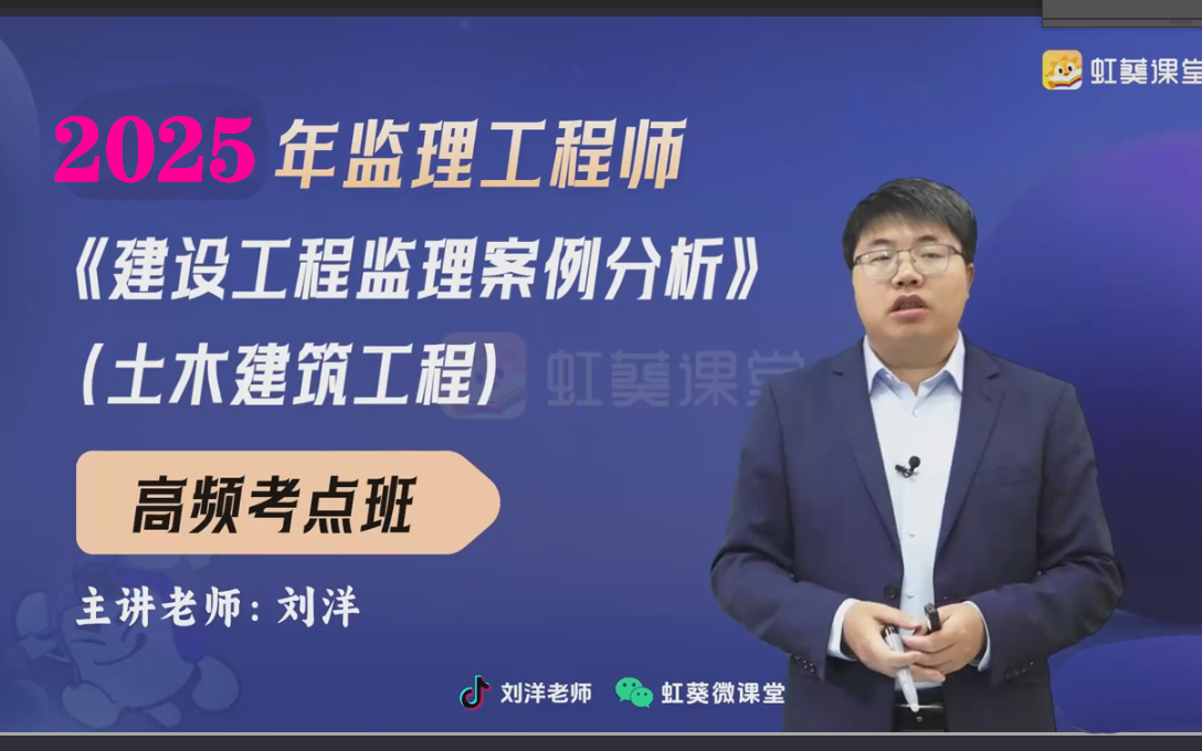 备考2025年监理工程师-土木建筑案例分析-高频考点课-刘洋【完整-...
