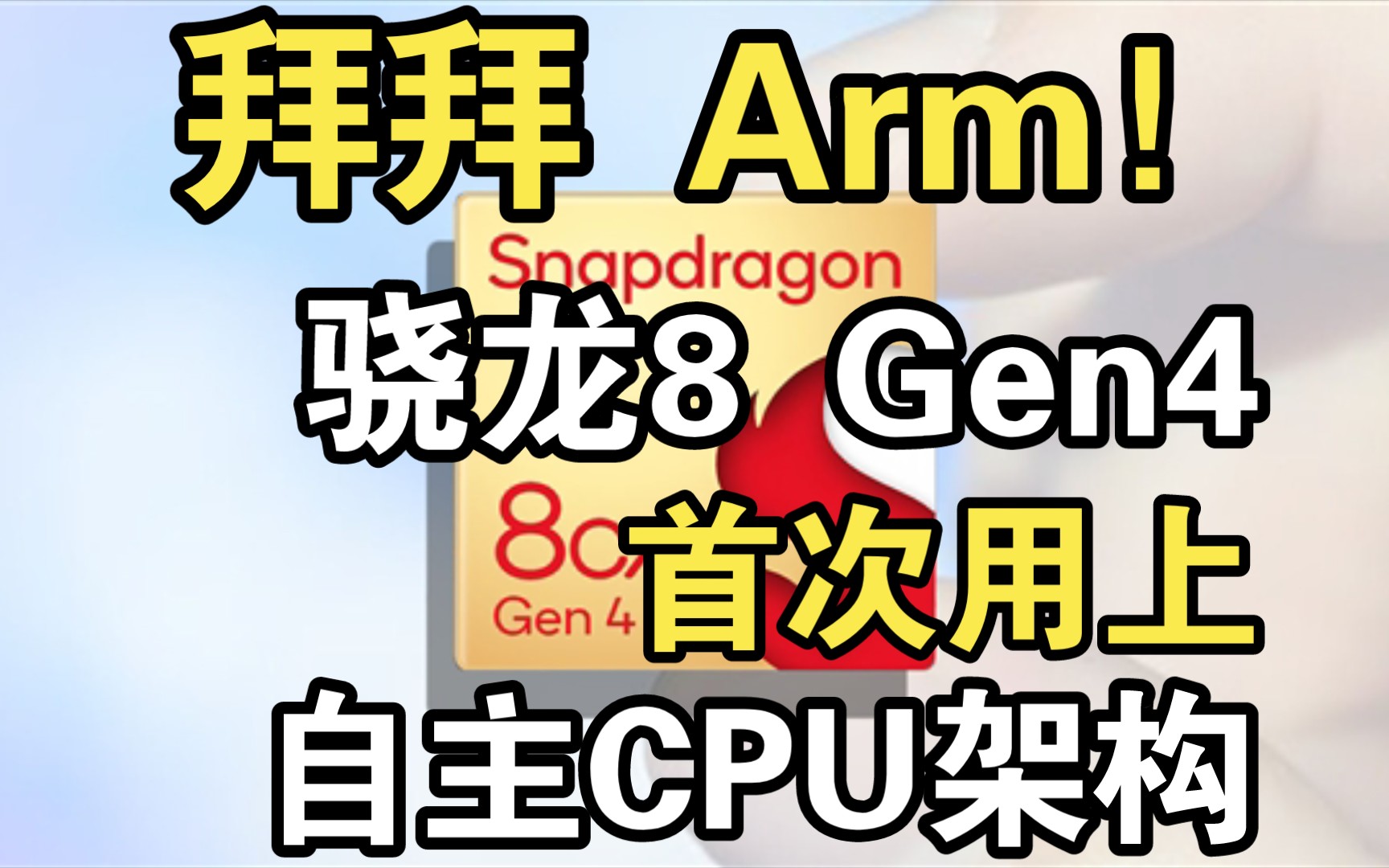 拜拜Arm!骁龙8 Gen4首次上自主CPU架构:史无前例12核心