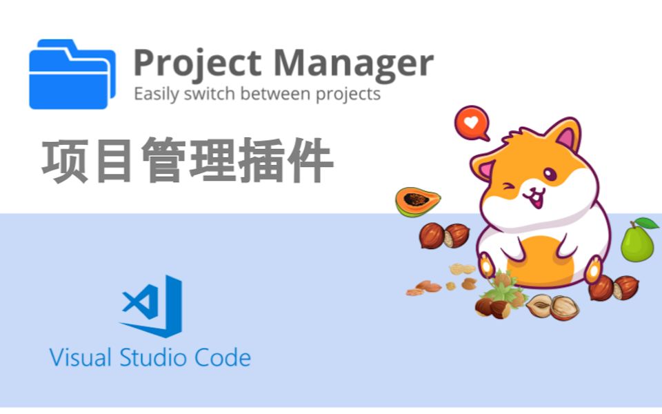 高效vscode项目管理插件:project manager