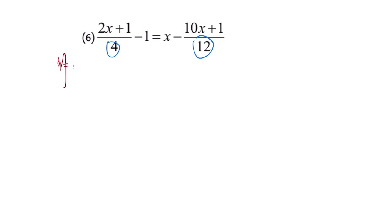 【初一数学】计算题10:如何解“带分母”一元一次方程?