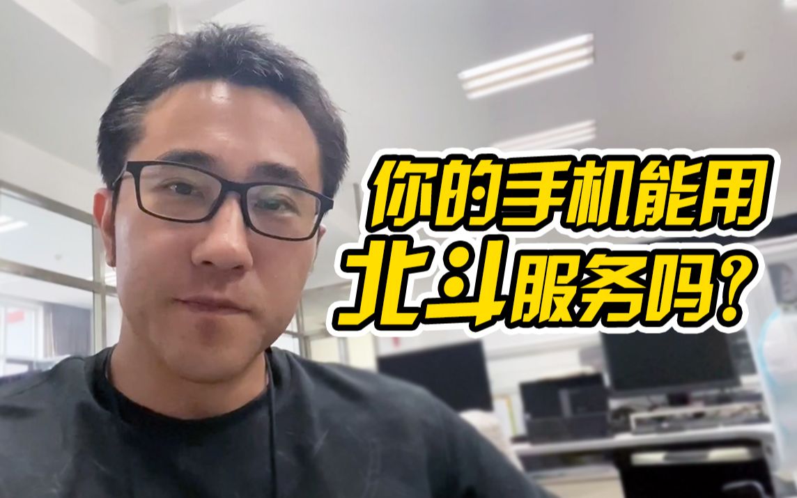 VLOG|你的手机能用北斗服务吗?新华社记者教你怎么看