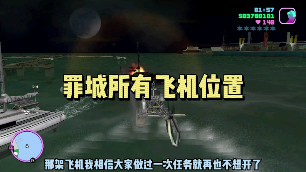 罪恶都市所有飞机位置_GTAVC
