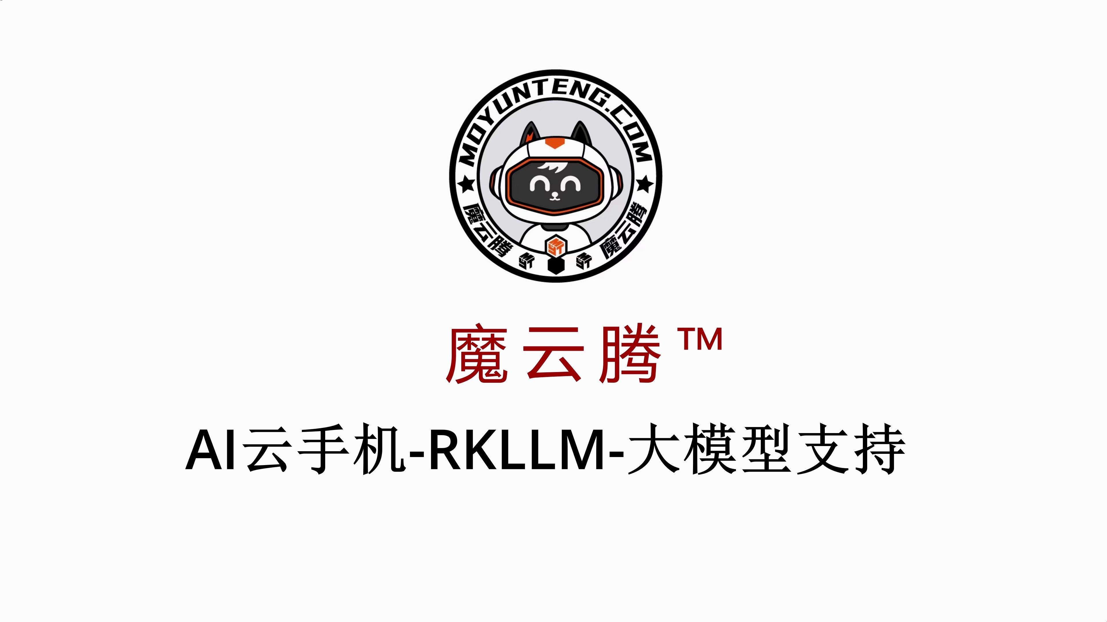 AI云手机服务器-自己搭建自带大语言模型的云手机系统-RKllm-rk3588