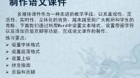 word 2007——制作语文课件