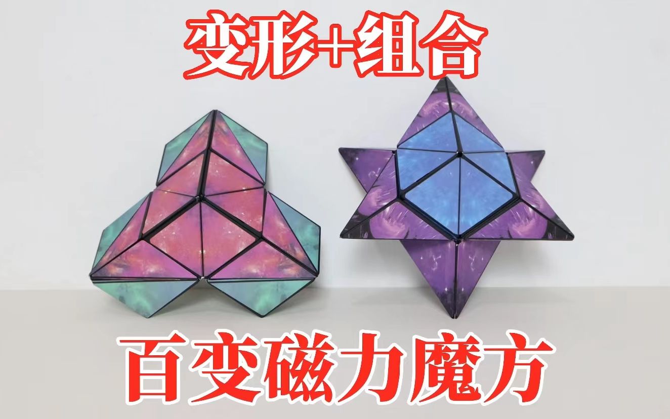 百变磁力魔方:能变形、能组合!造型丰富