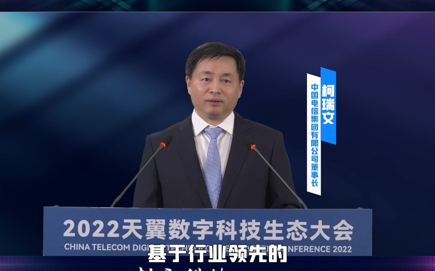 中国电信董事长柯瑞文:在通用能力基础之上,着力打造翼支付、数字...
