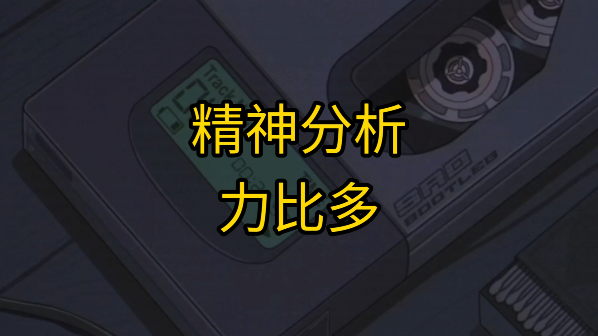 [介绍性辞典]力比多是什么?