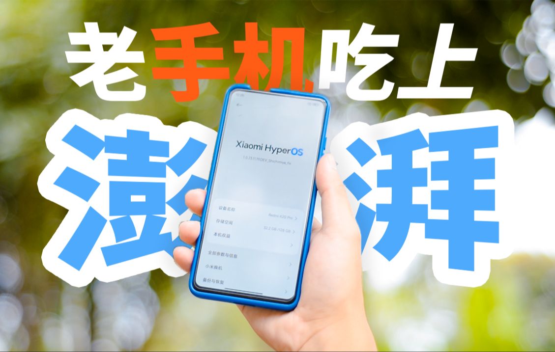 [教程]让老手机吃上小米澎湃OS