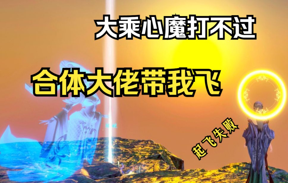 【单机游戏】3D修仙游戏《轮回修仙路》实机演示视频-合体证道