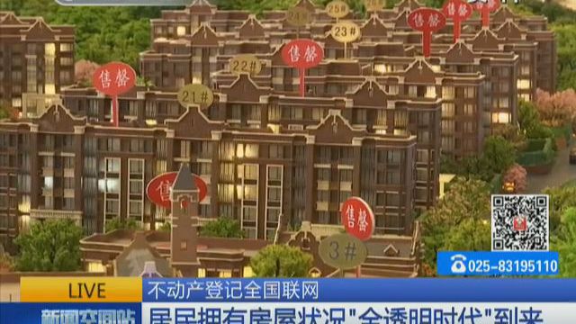 不动产登记全国联网 会给居民生活带来哪些影响?