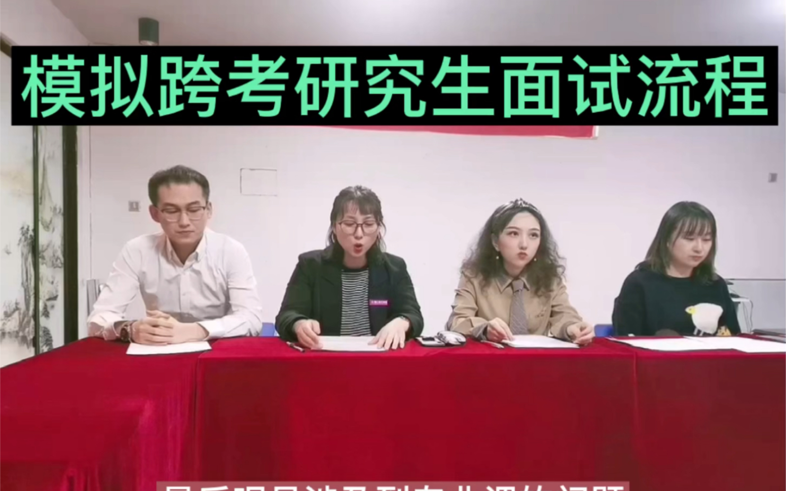 1:1模拟考研复试流程(财务管理跨考法律),准备复试的你看看吧