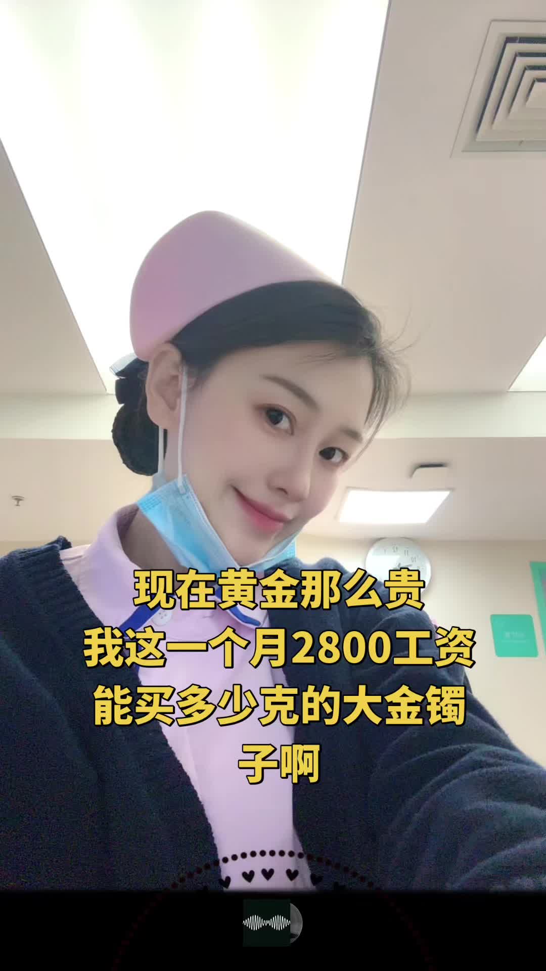 我想用我的工资给自己安排30克大金镯子#黄金 #黄金价格#护士懂护士